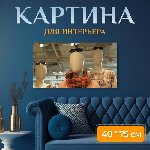 Картина на холсте "Манекены, мода, марионетка" на подрамнике 75х40 см. для интерьера
