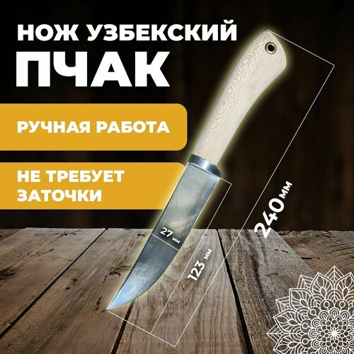Нож узбекский пчак ручная работа, кухонный туристический. Пчак узбекский лезвие 123 мм