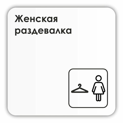 Табличка Женская раздевалка в фитнес клуб, отель, в школу, в клинику 18х18 см с двусторонним скотчем