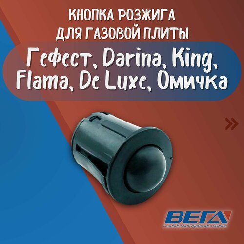 Кнопка розжига для газовой плиты Гефест, Darina, King, Flama, Омичка круглая черная ПКн13