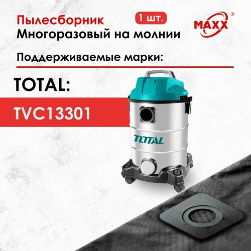 Мешок - пылесборник многоразовый на молнии для пылесоса TOTAL TVC13301, 1300W, бак 30л