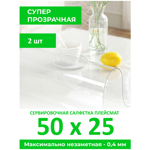 Плейсмат/Сервировочные салфетки прозрачные 0,4мм 50х25 -2шт.