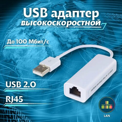 Cетевой переходник USB-LAN, Ethernet адаптер, RJ45 100 Мбит/с