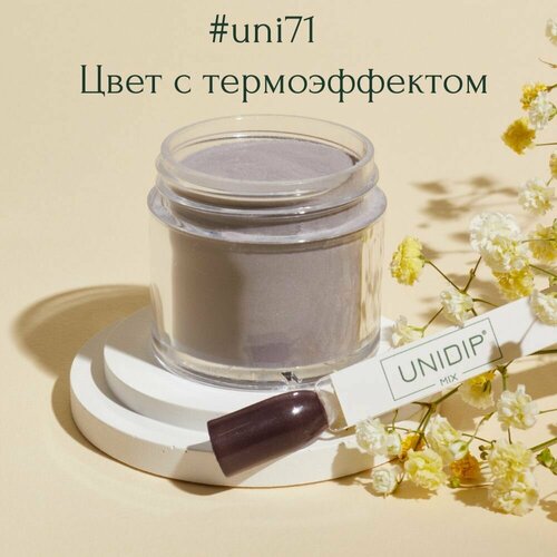 UNIDIP #uni71 Дип-пудра для покрытия ногтей без УФ 24 г