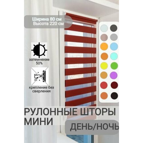 Рулонные шторы день ночь ширина 80, высота 220 см, бордовые жалюзи на окна Зебра для кухни, спальни, детской, на балкон