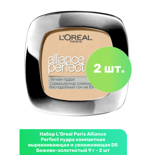 L'Oreal Paris Alliance Perfect пудра компактная Совершенное слияние выравнивающая и увлажняющая D5 Бежево-золотистый 9 г - 2 шт