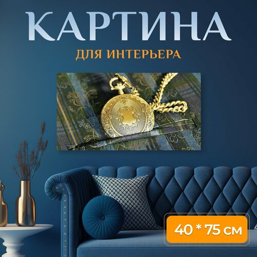 Картина на холсте "Карманные часы, золотой, орнамент" на подрамнике 75х40 см. для интерьера