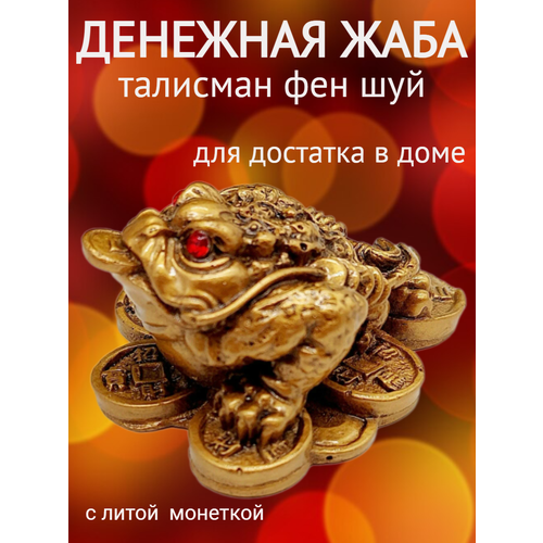 Денежная жаба с монеткой на процветание и достаток ( несъемная монетка) 5,5 см статуэтка Фен Шуй