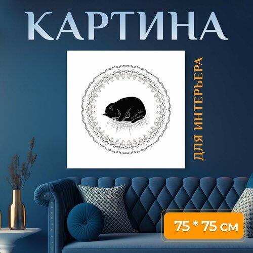 Картина на холсте "Гонка, кошка, спящая кошка" на подрамнике 75х75 см. для интерьера