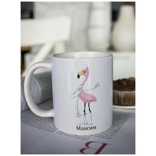 Кружка для чая "Фламинго" Максим чашка с принтом подарок на 23 февраля мужчине папе