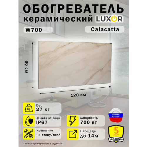 Обогреватель Керамический Luxor W700 Цвет Calacatta