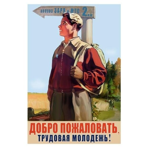 Плакат, постер на бумаге Добро пожаловать, трудовая молодежь. Размер 30 х 42 см