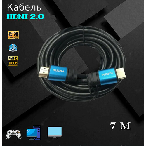 Цифровой кабель HDMI-HDMI v.2.0, черный 7м