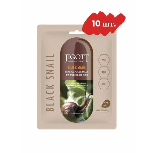 Jigott Real Ampoule Mask Black Snail Тканевая маска для лица с экстрактом слизи улитки, 270 гр, 27 мл * 10 шт