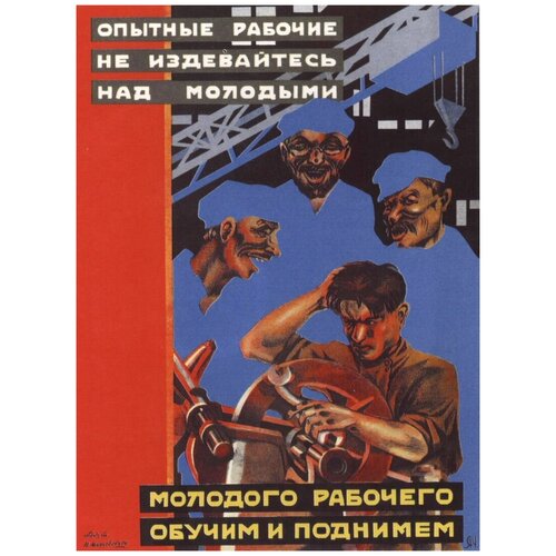 Плакат, постер на холсте Не издевайтесь над молодыми/СССР. Размер 42 на 60 см