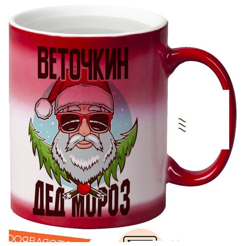 Кружка хамелеон красный CoolPodarok Веточкин Дед Мороз в очках