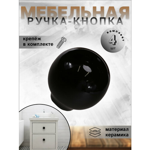 Ручка мебельная кнопка 32 мм RK.1694.32. BK керамика шар чёрный ( комплект 4 шт)