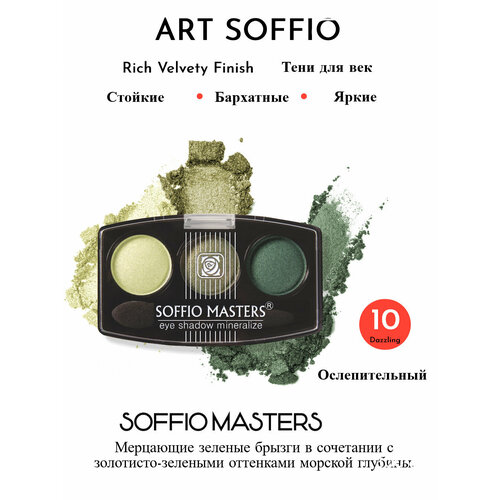 Тени для век компактные с бархатистым эффектом SOFFIO MASTERS E-024 10 Ослепительный