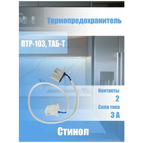 Предохранитель/тепловое реле ПТР-103 2-х контактное к холодильникам Indesit, Ariston, Стинол