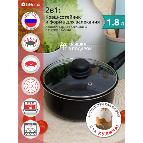 Ковш сотейник кухонный с крышкой 1,8 л InHome IELP/1.8