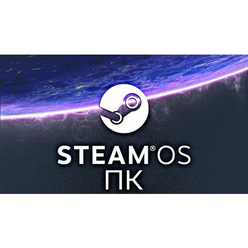 Загрузочная флешка SteamOS для ПК