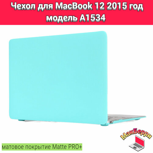 Чехол накладка кейс для Apple MacBook 12 2015 год модель A1534 покрытие матовый Matte Soft Touch PRO+ (лагуна)