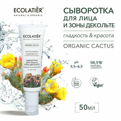 ECOLATIER / Сыворотка для лица и зоны декольте ORGANIC CACTUS, 50 мл