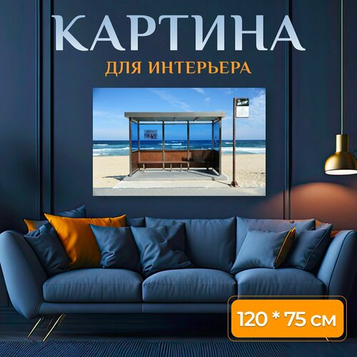 Картина на холсте "Остановка, автобусный вокзал, пляж" на подрамнике 120х75 см. для интерьера