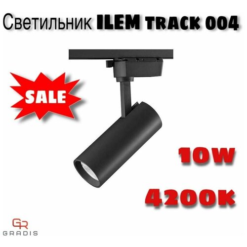 Светильник ILEM track 004 черный 10w 4200k