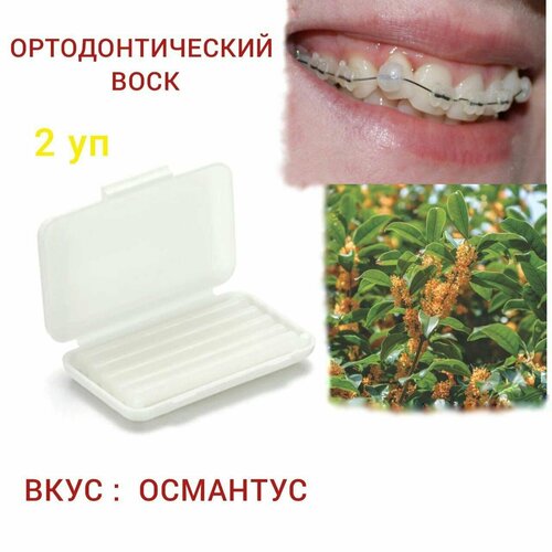 Стоматологический ортодонтический воск для брекетов и зубов,1 уп : в полосках 5 шт с контейнером. (Набор 2 упаковки) Вкус : Osmanthus-Османтус .