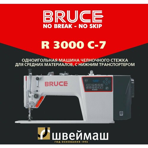 Промышленная швейная машина BRUCE R3000-C-7
