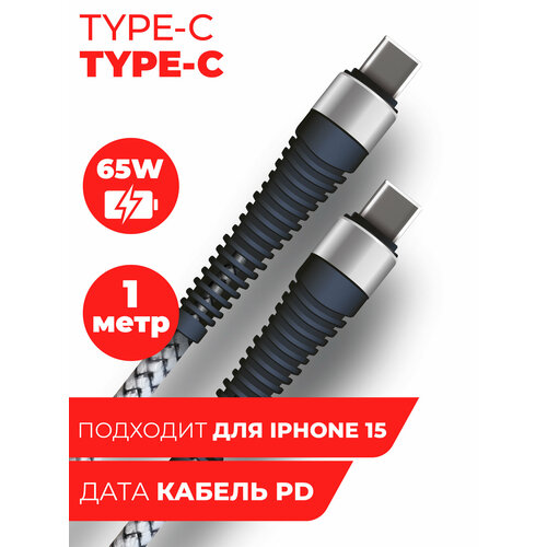 Дата-кабель Power Delivery Type-C - Type-C 65W серый 1 метр, провод для быстрой зарядки телефона, для смартфона, планшета шнур тайп си для Samsung, Galaxy, Honor, Huawei, Xiaomi, Apple, Fishbone Miuko