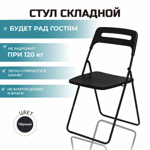 Складной стул черный 1 шт