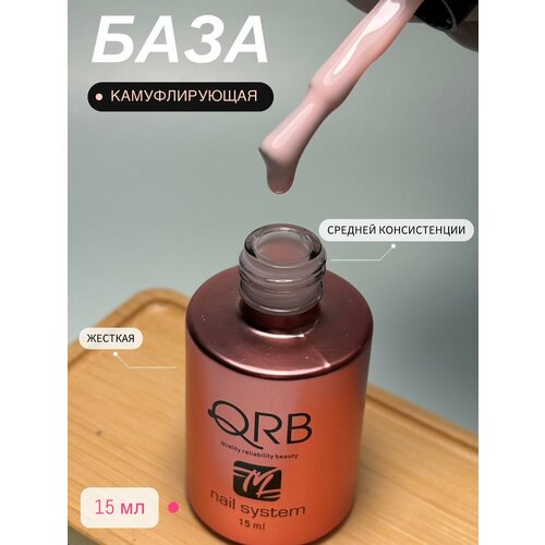 Камуфлирующая цветная база для гель лака ногтей №2 бежевая QRB nail system, 15 мл