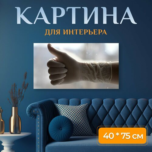 Картина на холсте "Рука, перчатка, пальцы" на подрамнике 75х40 см. для интерьера