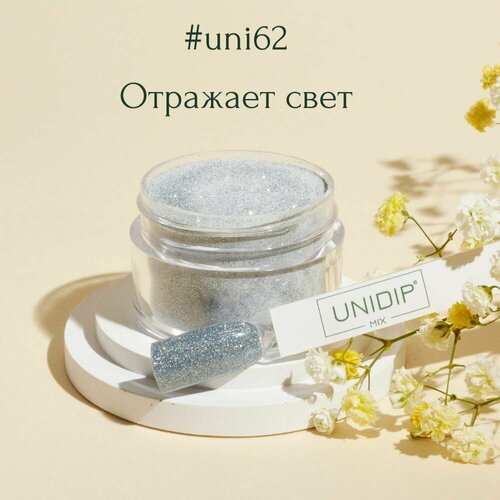 UNIDIP #uni62 Дип-пудра для покрытия ногтей без УФ 14г