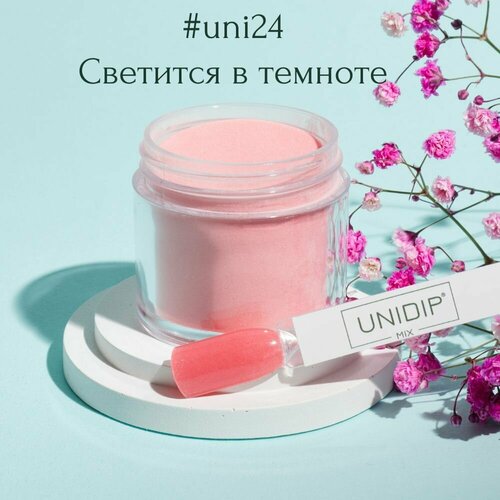 UNIDIP #uni24 Дип-пудра для покрытия ногтей без УФ 24 г.