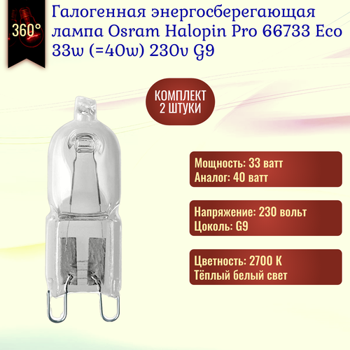 Лампочка Osram Halopin Pro 66733 Eco 33w (40w) 827 230v G9 галогенная, энергосберегающая, теплый белый свет / 2 штуки