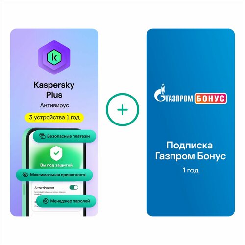 Вместе дешевле на 1 год: Kaspersky Plus 3 устройства + Подписка Газпром Бонус