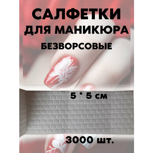 Салфетки для маникюра 3000 шт.
