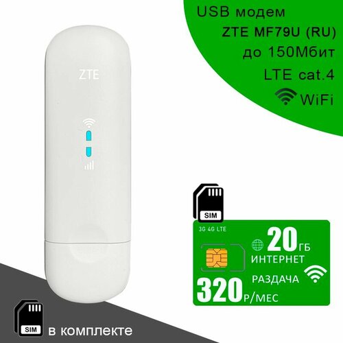 USB модем ZTE MF79U (RU) I сим карта с интернетом и раздачей, 20ГБ за 320р/мес