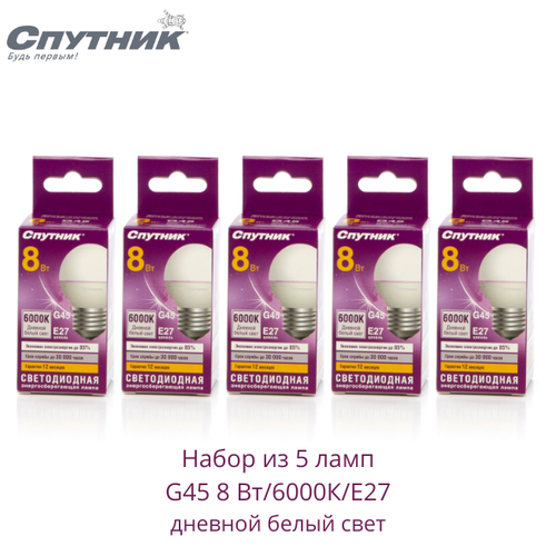 Лампочки светодиодные Спутник LED G45 (шар), 8Вт, 6000K (дневной белый свет), E27 - 5 шт.