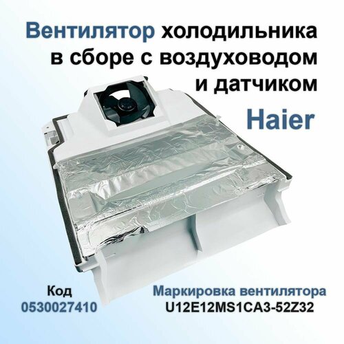 Вентилятор холодильника в сборе с воздуховодом и датчиком 2kOm Haier 0530027410