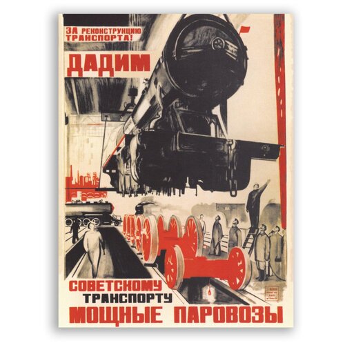 Советский плакат на бумаге / Советскому транспорту мощные паровозы