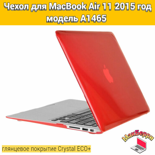 Чехол накладка кейс для Apple MacBook Air 11 2015 год модель A1465 покрытие глянцевый Crystal ECO+ (красный)