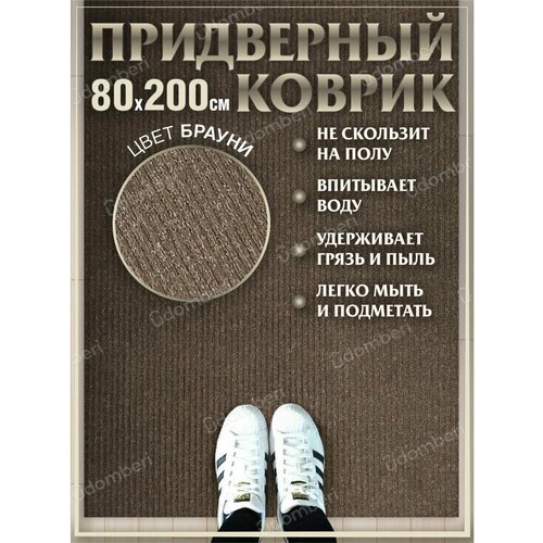 Ковер придверный 80х200 коврик в прихожую коридор на порог