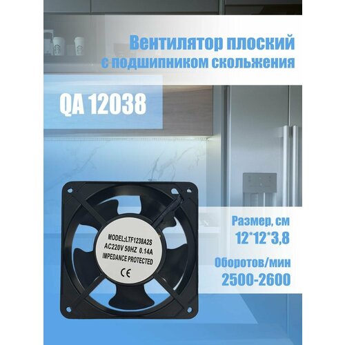 Вентилятор для холодильника плоский QA 12038 12х12х3,8 HSL