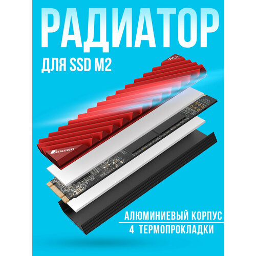 Радиатор для SSD M2 NVMe алюминиевый красный