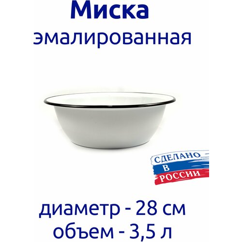 Миска эмалированная, салатник 3,5 л без рисунка, белая