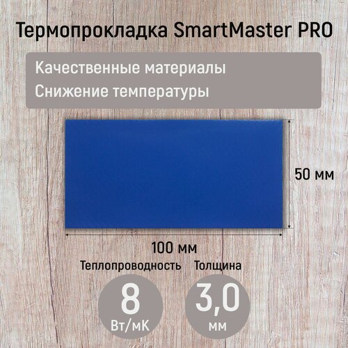 Термопрокладка 3мм SmartMaster PRO 8 Вт/мК